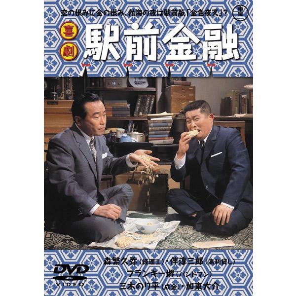 (監督) 佐伯幸三 (出演) 森繁久彌、伴淳三郎、フランキー堺、淡路恵子、淡島千景、池内淳子 (ジャンル) 邦画 コメディ 人情喜劇 ドラマ (入荷日) 2026-07-08