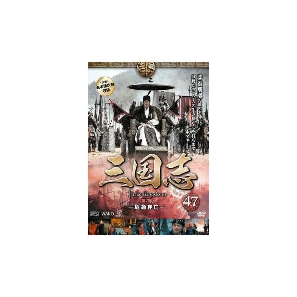 (監督) ガオ・シーシー (出演) チェン・ジェンビン(曹操)、ルー・イー(諸葛亮)、ユー・ホーウェイ(劉備)、ニー・ダーホン(司馬懿)、ユー・ロングァン(関羽)、カン・カイ(張飛)、ピーター・ホー(呂布)、チェン・ハオ(貂蝉)、ルビー・リ...