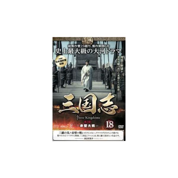 (監督) ガオ・シーシー (出演) チェン・ジェンビン(曹操)、ルー・イー(諸葛亮)、ユー・ホーウェイ(劉備)、ニー・ダーホン(司馬懿)、ユー・ロングァン(関羽)、カン・カイ(張飛)、ピーター・ホー(呂布)、チェン・ハオ(貂蝉)、ルビー・リ...