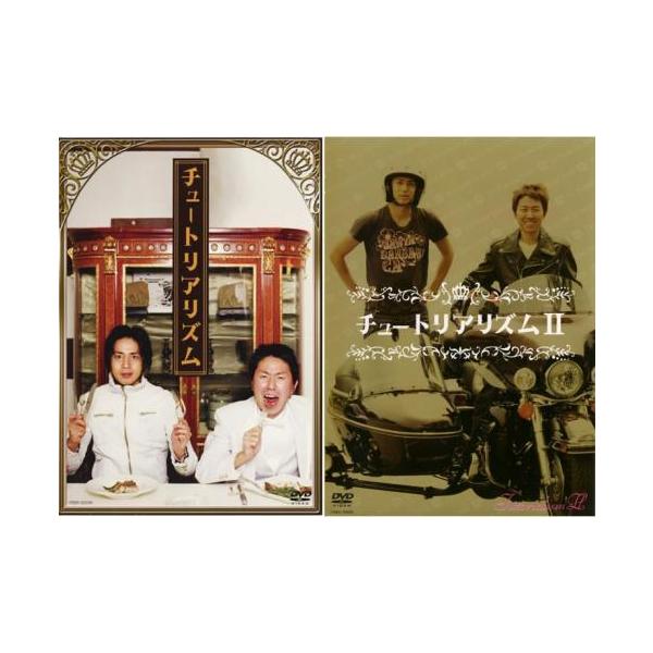 全2巻 【バーゲン】 (出演) チュートリアル (ジャンル) お笑い 漫才 コント (入荷日) 2023-04-02