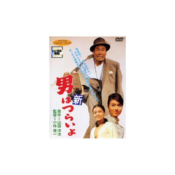 (監督) 小林俊一 (出演) 渥美清(車寅次郎)、倍賞千恵子(さくら)、栗原小巻(春子)、三崎千恵子(車つね)、前田吟(諏訪博)、津坂匡章(川又登)、佐藤蛾次郎(寺男源さん)、太宰久雄(梅太郎)、笠智衆(御膳さま) (ジャンル) 邦画 人間...