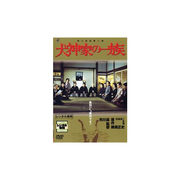 (監督) 市川崑 (出演) 石坂浩二(金田一耕助)、高峰三枝子(犬神松子)、三条美紀(犬神竹子)、草笛光子(犬神梅子)、あおい輝彦(犬神佐清／青沼静馬)、地井武男(犬神佐武)、川口晶(犬神小夜子)、川口恒(犬神佐智)、金田龍之介(犬神寅之助...