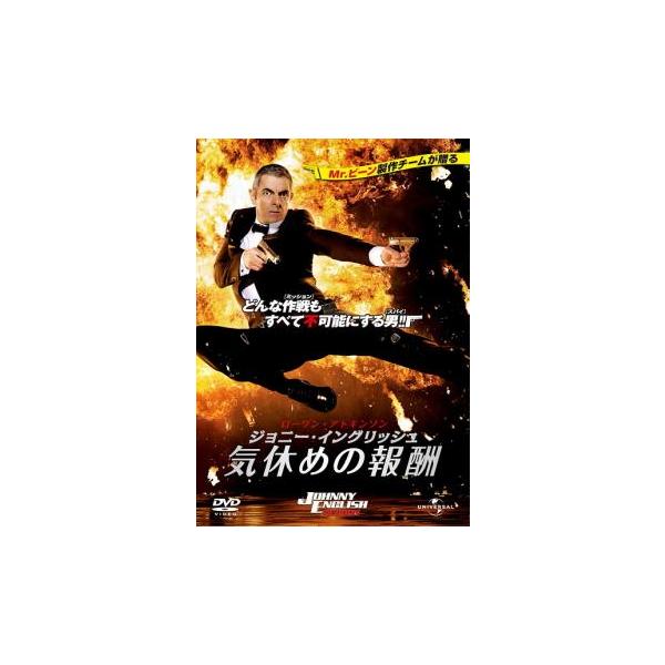 (監督) オリヴァー・パーカー (出演) ローワン・アトキンソン(ジョニー・イングリッシュ)、ジリアン・アンダーソン(ＭＩ７局長 パメラ・ソーントン（別名ペガサス）)、ドミニク・ウェスト(サイモン・アンブローズ（別名エージェント１号）)、ロ...