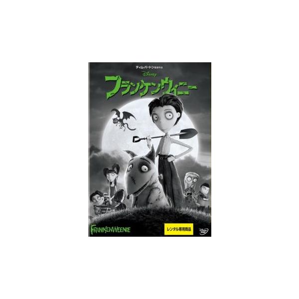 (監督) ティム・バートン (出演) キャサリン・オハラ(スーザン・フランケンシュタイン／体育の先生／フシギちゃん)、マーティン・ショート(トシアキ／ブルゲマイスター町長／ボブ)、マーティン・ランドー(ジクルスキ先生)、チャーリー・ターハン...