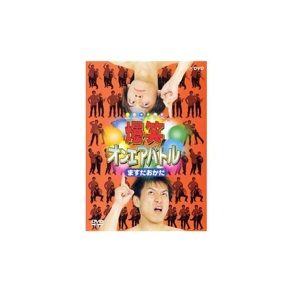 (出演) ますだおかだ (ジャンル) お笑い コント 漫才 (入荷日) 2023-02-04