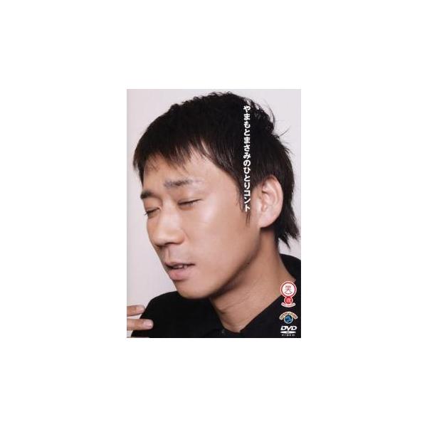 【バーゲン】 (出演) やまもとまさみ (ジャンル) お笑い コント 漫才 (入荷日) 2019-07-12