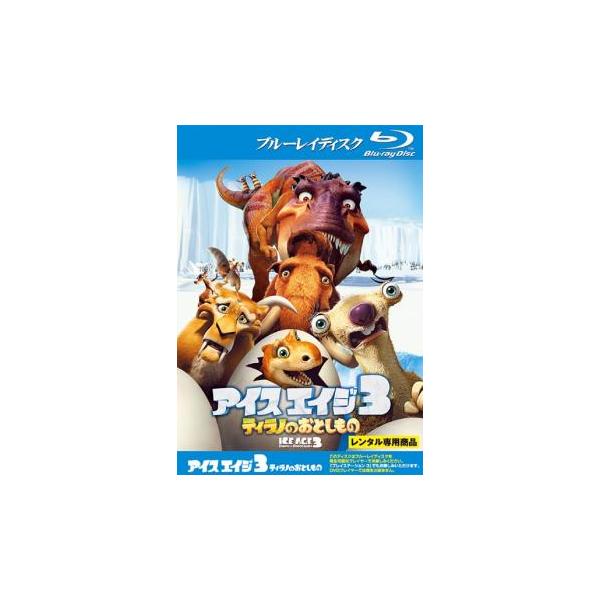 (監督) カルロス・サルダーニャ (出演) ジョン・レグイザモ(シド（ナマケモノ）)、デニス・リアリー(ディエゴ（サーベルタイガー）)、レイ・ロマノ(マニー（マンモス）)、クイーン・ラティファ(エリー（マンモス）)、クリス・ウェッジ(スクラ...