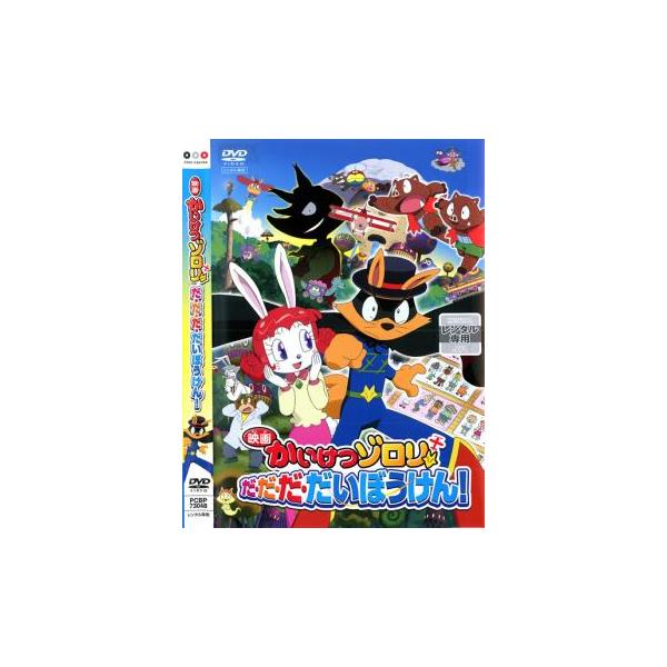 【バーゲン】(監督) 岩崎知子 (出演) 山寺宏一(ゾロリ)、愛河里花子(イシシ)、くまいもとこ(ノシシ)、林原めぐみ (ジャンル) アニメ キッズ ファミリー アクション ヒーロー ヒロイン 劇場版 (入荷日) 2025-05-18