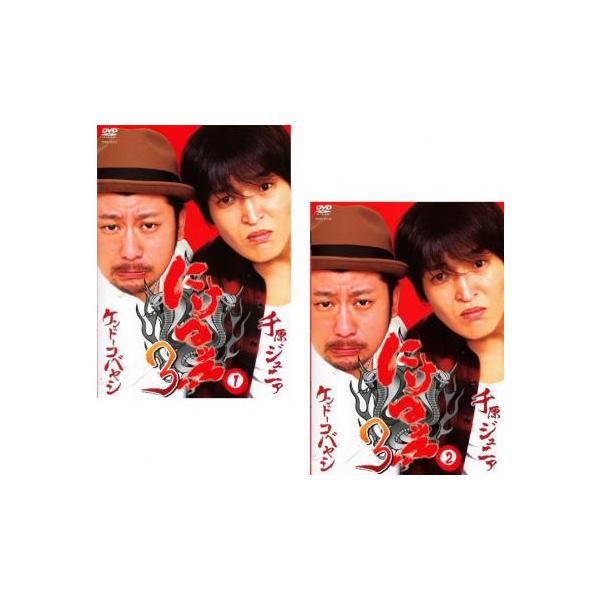 全2巻 【バーゲン】 (出演) 千原ジュニア(千原浩史)、ケンドーコバヤシ (ジャンル) お笑い コント 漫才 (入荷日) 2024-08-07