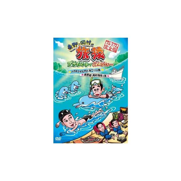 (出演) 東野幸治、岡村隆史 (ジャンル) 趣味、実用 カルチャー 旅行 (入荷日) 2025-05-14