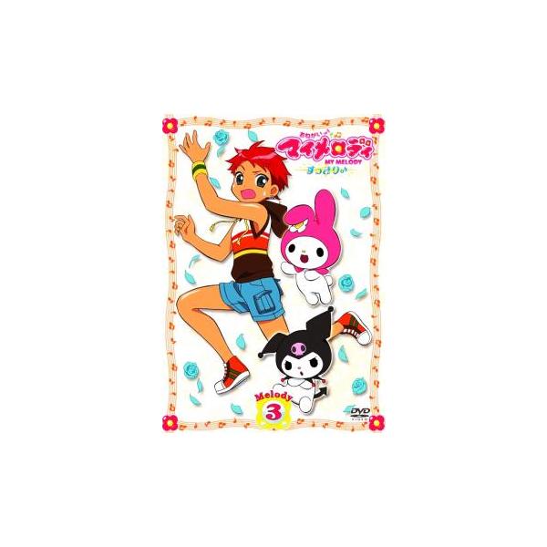 (監督) 森脇真琴 (出演) 佐久間レイ(マイメロディ)、竹内順子(クロミ)、中川里江(ママ)、前田登(バク)、片岡あづさ(夢野歌)、小清水亜美(桜塚美紀)、杉本ゆう(藤崎真菜／ルミちゃん)、沢城みゆき(小暮駆)、木内秀信(王様) (ジャン...