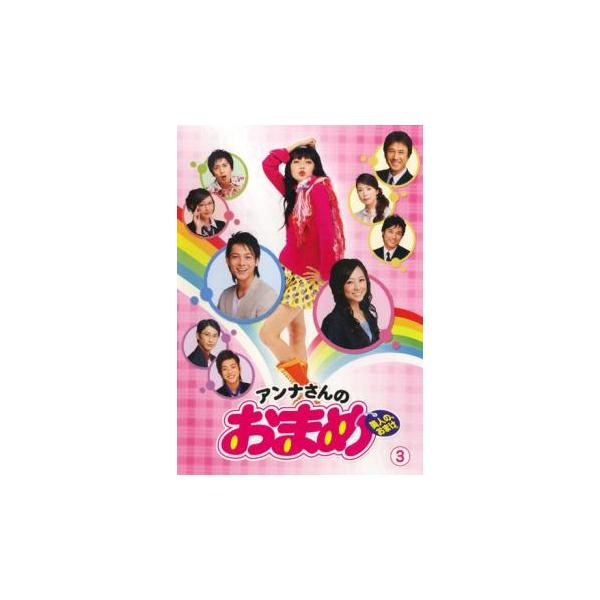 (出演) ベッキー(桃山リリ)、杏さゆり(西園寺アンナ)、柏原収史(坂上恭太郎)、徳井義実(間三平)、滝沢沙織(神野亜紀)、池田努(桃山光)、大東俊介(亀田努)、渡邉紘平(鶴岡正人)、高橋ひとみ(桃山美麗) (ジャンル) 邦画 コメディ 人...