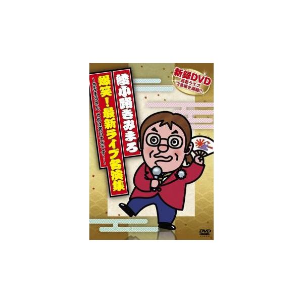 (出演) 綾小路きみまろ (ジャンル) お笑い コント 漫才 その他 (入荷日) 2025-12-13