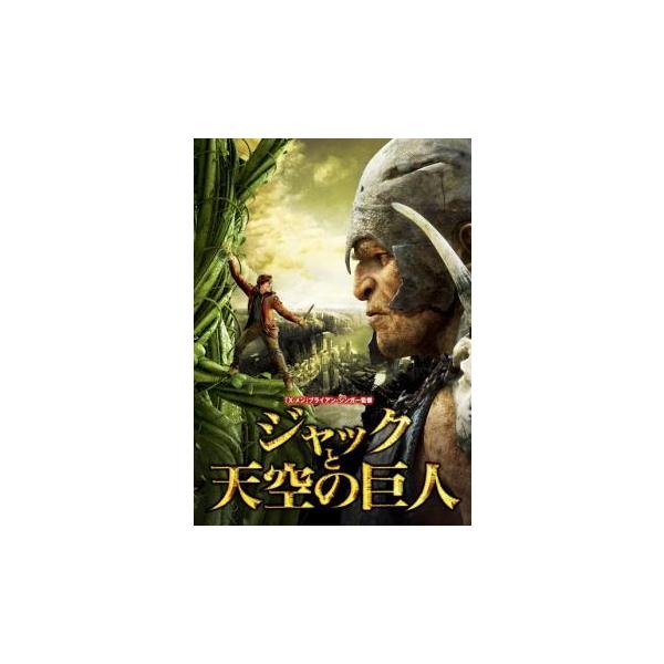 【バーゲン】(監督) ブライアン・シンガー (出演) ニコラス・ホルト(ジャック)、エレノア・トムリンソン(イザベル姫)、スタンリー・トゥッチ(ロデリック)、イアン・マクシェーン(ブラムウェル王)、ビル・ナイ(ファロン将軍)、ユアン・マクレ...