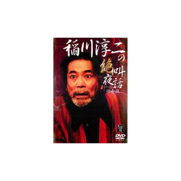 【バーゲン】 (出演) 稲川淳二 (ジャンル) 邦画 ホラー オカルト (入荷日) 2025-01-08