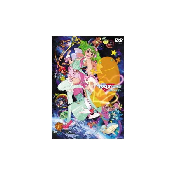 (監督) 河森正治 (出演) 中村悠一(早乙女アルト)、遠藤綾(シェリル・ノーム)、中島愛(ランカ・リー)、小西克幸(オズマ・リー)、神谷浩史(ミハエル・ブラン)、福山潤(ルカ・アンジェローニ)、豊口めぐみ(クラン・クラン)、三宅健太(ボビ...