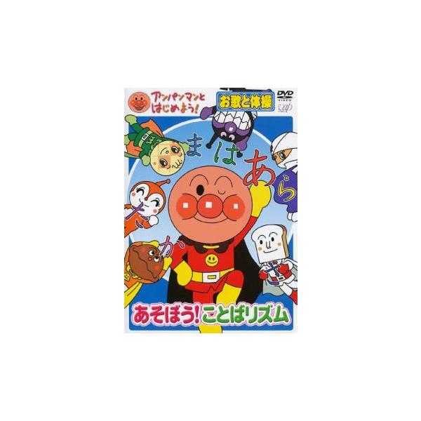 (出演) 戸田恵子(アンパンマン)、中尾隆聖(ばいきんまん)、増岡弘(ジャムおじさん)、佐久間レイ(バタコ)、山寺宏一(チーズ)、鶴ひろみ(ドキンちゃん)、島本須美(しょくパンマン)、柳沢三千代(カレーパンマン)、かないみか(メロンパンナ)...