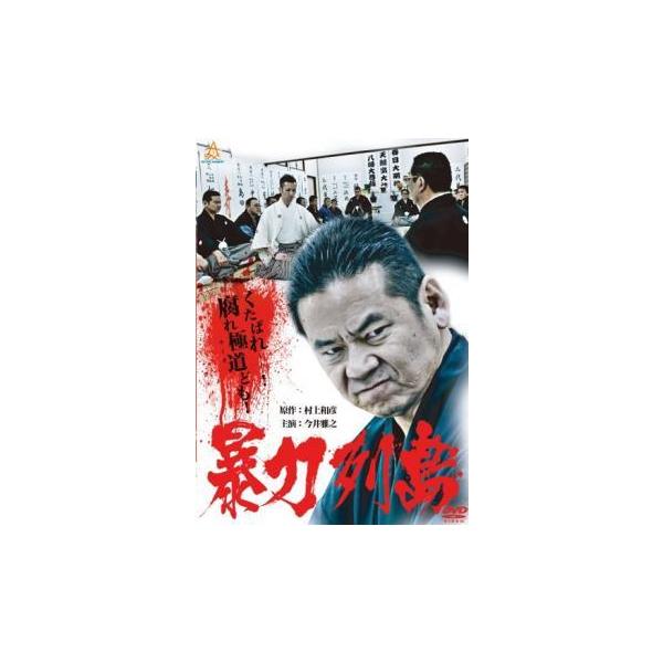 【バーゲン】(監督) 渋谷正一 (出演) 今井雅之、山口祥行、勝矢、古井榮一、猪瀬孔明、山本修、舘昌美、宮崎貴久、冨田じゅん (ジャンル) 邦画 アクション ドラマ 任侠、極道 (入荷日) 2022-11-20