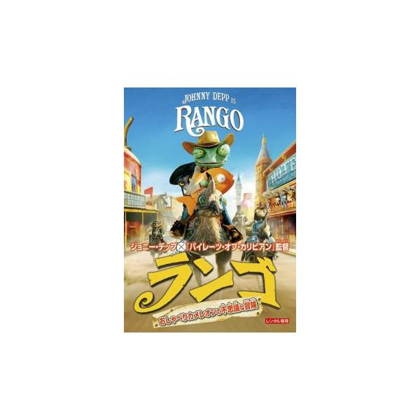 (監督) ゴア・ヴァービンスキー (出演) ジョニー・デップ(ランゴ)、アイラ・フィッシャー(マメータ)、アビゲイル・ブレスリン(プリシラ)、アルフレッド・モリナ(ロードキル)、ビル・ナイ(ジェイク)、ハリー・ディーン・スタントン(バルサザ...