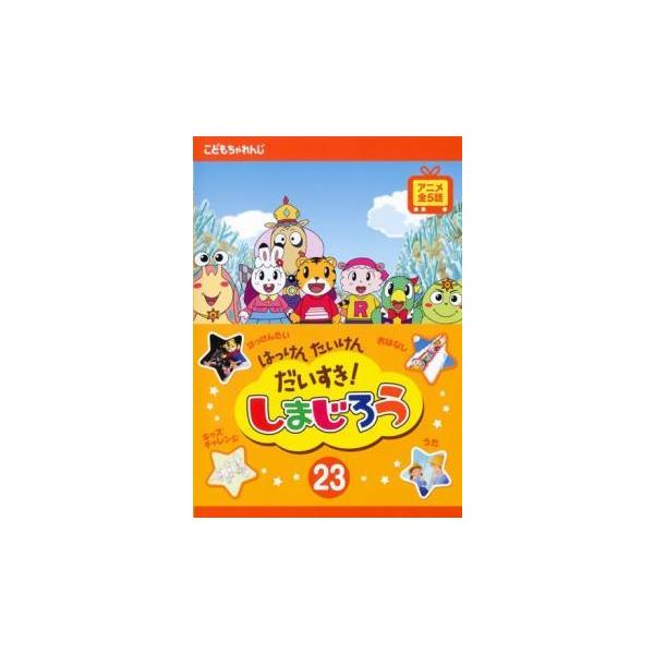 (出演) 南央美(しまじろう)、高橋美紀(みみりん／はなちゃん)、山崎たくみ(とりっぴい)、鈴木砂織(らむりん)、坂本千夏(トミー)、島田敏(ドット)、飛田展男(カラクサ／メエメエ博士)、安達忍(ペイズリー)、茶風林(しまじろうのおとうさん...