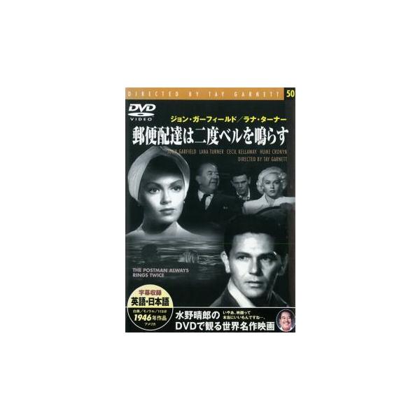 (監督) テイ・ガーネット (出演) ジョン・ガーフィールド、ラナ・ターナー、セシル・ケラウェイ、ヒューム・クローニン、レオン・エイムズ、オードリー・トッター、アラン・リード、ジェフ・ヨーク (ジャンル) 洋画 サスペンス ドラマ 人間ドラ...