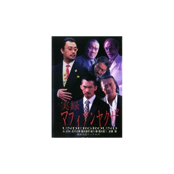 【バーゲン】(監督) 後藤憲治 (出演) ドクターＨＩＲＯ、虎牙光揮、堀田眞三、藤原喜明 (ジャンル) 邦画 アクション 任侠、極道 (入荷日) 2025-12-10