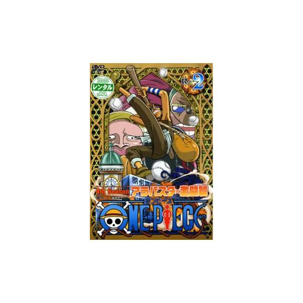 【バーゲン】 (出演) 田中真弓(モンキー・Ｄ・ルフィ)、岡村明美(ナミ)、中井和哉(ロロノア・ゾロ)、山口勝平(ウソップ)、平田広明(サンジ) (ジャンル) アニメ ＴＶアニメ アクション ヒーロー アドベンチャー キッズ ファミリー (...