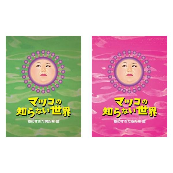 全2巻 【バーゲン】 (出演) マツコ・デラックス (ジャンル) お笑い その他 (入荷日) 2023-04-08