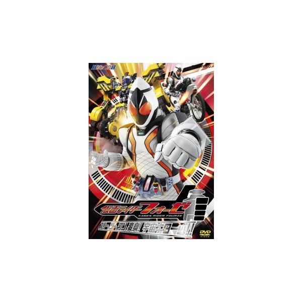【バーゲン】(監督) 坂本浩一 (出演) 福士蒼汰(如月弦太朗／仮面ライダーフォーゼ)、高橋龍輝(歌星賢吾)、清水富美加(城島ユウキ)、坂田梨香子( 風城美羽)、冨森ジャスティン(大文字隼) (ジャンル) 邦画 特撮 アクション ヒーロー ...