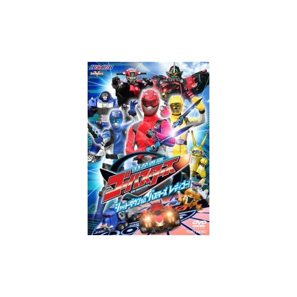 【バーゲン】(監督) 柴崎貴行 (出演) 鈴木勝大(レッドバスター／桜田ヒロム)、馬場良馬(ブルーバスター／岩崎リュウジ)、小宮有紗( イエローバスター／宇佐見ヨーコ)、榊英雄(黒木タケシ)、高橋直人(森下トオル（オペレーター）) (ジャン...