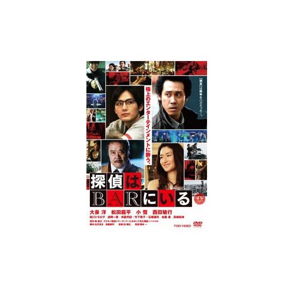 (監督) 橋本一 (出演) 大泉洋(探偵＜俺＞)、松田龍平(高田)、小雪(沙織)、西田敏行(霧島敏夫)、田口トモロヲ(松尾)、波岡一喜(佐山)、有薗芳記(田口幸平)、安藤玉恵(峰子)、新谷真弓(スナック元従業員) (ジャンル) 邦画 アクシ...