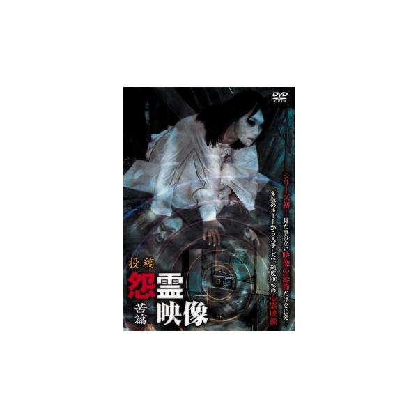 【バーゲン】 (ジャンル) 邦画 ホラー ドキュメンタリー オカルト (入荷日) 2023-07-11