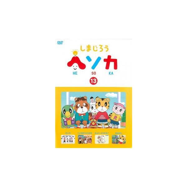 (出演) 南央美(しまじろう)、高橋美紀、山崎たくみ、鈴木砂織、坂本千夏、川平慈英、堀江由衣、屋良有作、中村正 (ジャンル) 趣味、実用 子供向け、教育 (入荷日) 2025-02-14