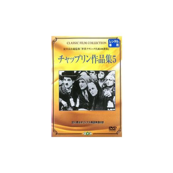 【バーゲン】 (出演) チャールズ・チャップリン (ジャンル) 洋画 コメディ (入荷日) 2023-05-14
