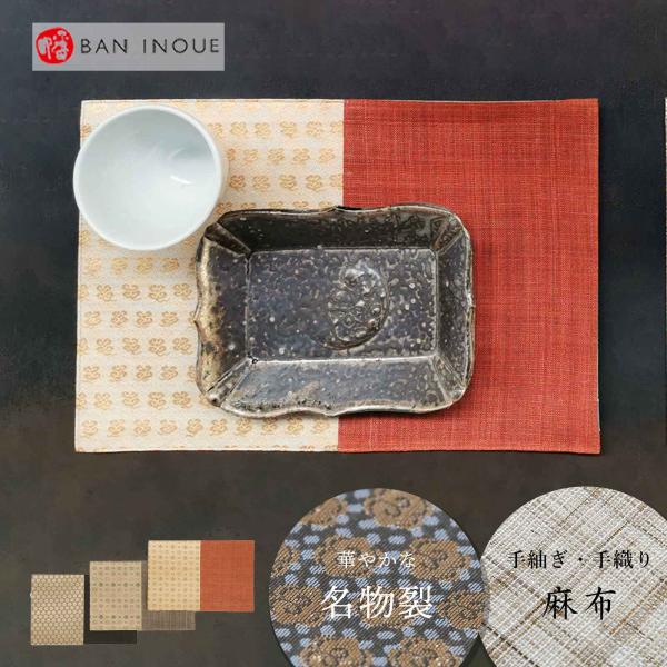 名物裂のしっとりした柄と手紡ぎ、手織り麻の落ち着いた組み合わせのティーマットです。古くは中国の宋・元・明から伝来し、茶の湯の世界などで珍重された染織品「名物裂（めいぶつぎれ）」のシリーズです。趣深く、品のあるテーブルウェアをご提案します。サ...