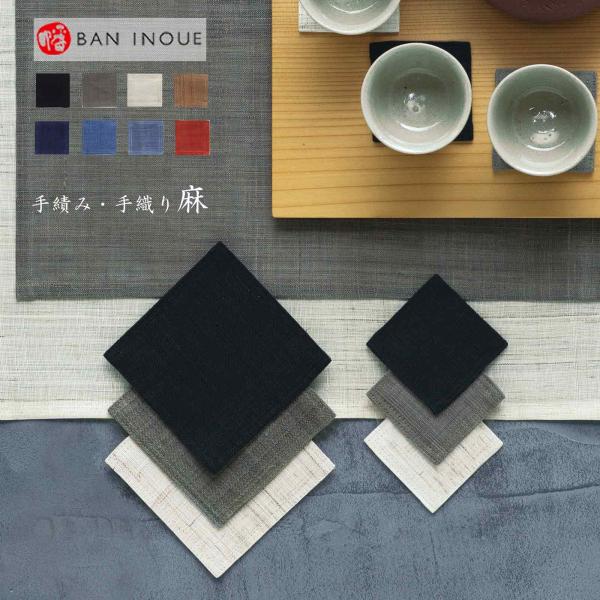 手紡ぎ手織り麻のコースターです。苧麻（ちょま・ラミーのコースター。人手をかけて、昔ながらの手績み（てうみ・手紡ぎの意）・手織りをしています。その丹念な作業により、糸の1本1本がその個性のままに、表情のある風合いを保つことができます。表面に立...