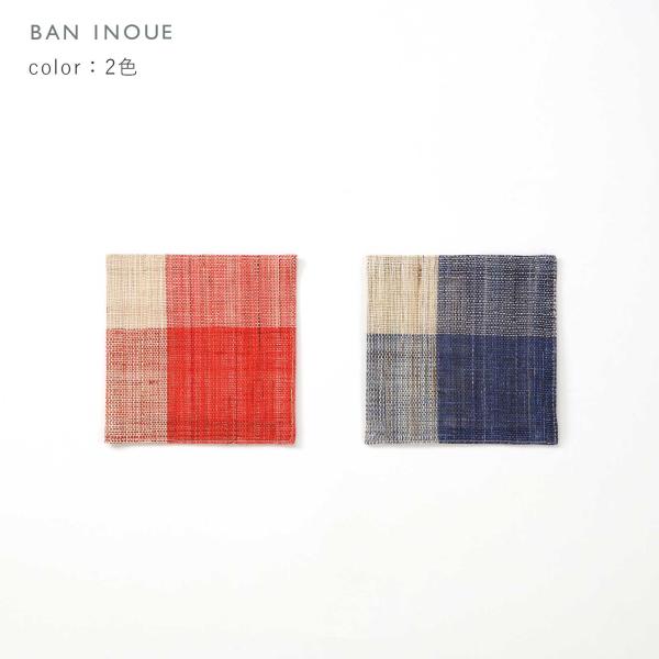 手紡ぎ手織り麻のコースターです。濃淡の格子柄がテーブルを鮮やかに彩ります。本製品に使われている苧麻（ちょま・ラミー）は、人手をかけて、昔ながらの手績み（てうみ・手紡ぎの意）・手織りをしています。その丹念な作業により、糸の1本1本がその個性の...