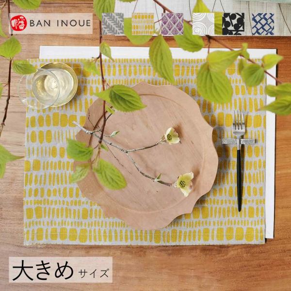 自然から連想されたモチーフをナチュラル感あふれる麻布にあらわしたランチョンマットです。風や波、野に咲く花々や木の実など、自然が与えてくれる喜びや安らぎを表現したビオシリーズ。機械織り麻のナチュラルな質感を生かしたシックな色合いになりました。...