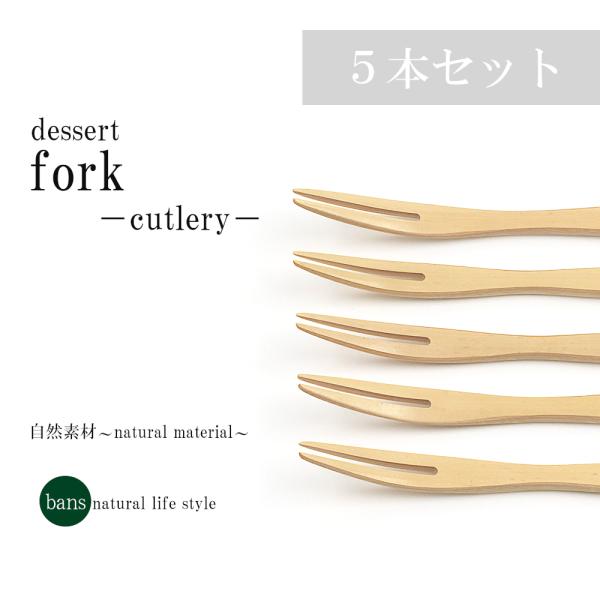 【 カトラリー 】デザートフォーク−５本セット自然素材である竹から作られたデザートフォーク。竹製のカトラリー、フォークは、軽くしなやかで自然素材の温もりを感じるシンプルなデザイン。自然素材である竹製ですので食器を傷つけにくく、熱も伝わりにく...