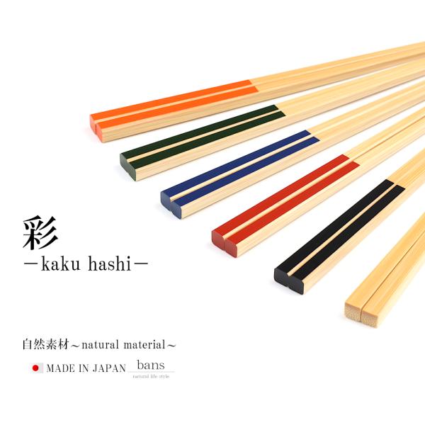 【 竹箸 】彩 -kaku hashi-自然素材である国産の竹から作られた日本製の竹箸。竹箸 彩は天然竹仕様の角箸で、シンプルなデザインが特徴で毎日の食卓を豊かに彩ります。竹箸は使い心地が良いだけでなく環境にも優しい素材です。竹箸は竹の自然...