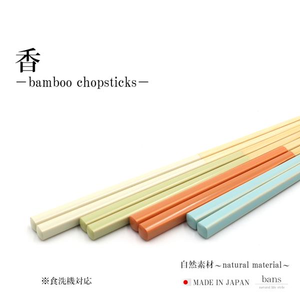 【 竹箸 】香-kaori-自然素材である国産の竹から作られた日本製の竹箸。竹箸 香は天然竹仕様の角箸で、食洗機対応で透き通るようなカラーでシンプルなデザイン。竹箸は使い心地が良いだけでなく環境にも優しい素材です。竹箸は竹の自然な質感と色合...