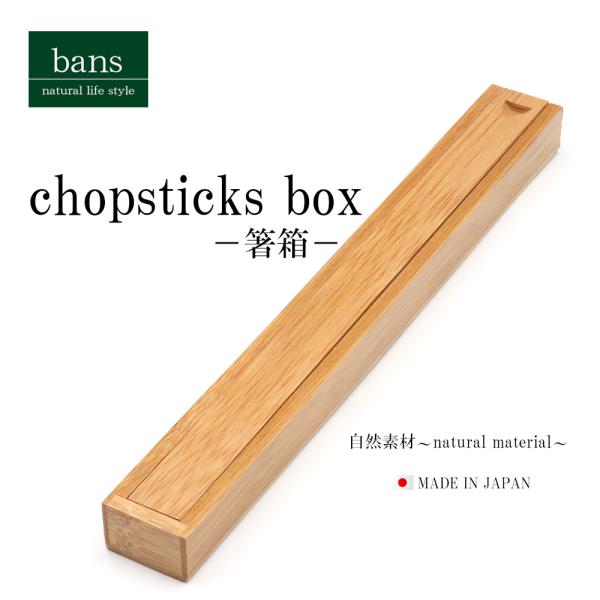 【 ランチグッズ 】箸箱自然素材である国産の竹から作られた日本製の箸箱。自然素材である国産の竹から丁寧に作られた箸箱は、ランチタイムをより楽しくさせます。日本製の箸箱は、環境にも優しい素材です。箸箱は竹の自然な質感と色合いが、使い込むほどに...