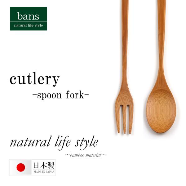 【 カトラリーセット 】スプーン フォーク自然素材である国産の竹から作られた日本製のスプーンとフォークのカトラリーセット。竹製のカトラリーセット、スプーン フォークは、滑らかな手触りと自然素材の温もりを感じ、シンプルなデザインが特徴で、日々...