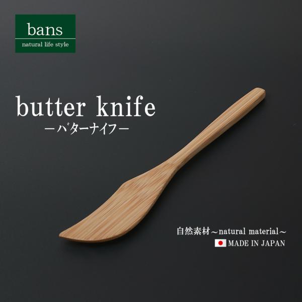【 カトラリー 】ナイフ自然素材である国産の竹から作られた日本製のナイフ。竹製のカトラリー、ナイフは、その自然な素材感と美しい曲線が特徴で、使うたびに手になじむ感触を楽しめます。このナイフは、バターやジャムの塗りやすさも魅力の一つ。毎日の食...