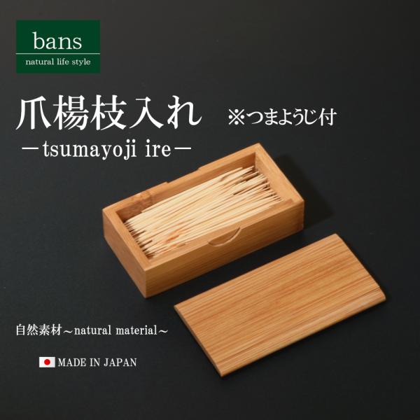 【 テーブルウェア 】爪楊枝・爪楊枝入れ■爪楊枝入れ自然素材である国産の竹から作られています。飲食店などでのご利用はもちろんのこと、シンプルなデザインなのでご家庭のテーブルにも1つ。爪楊枝入れは竹の自然な質感と色合いが、使い込むほどに味わい...
