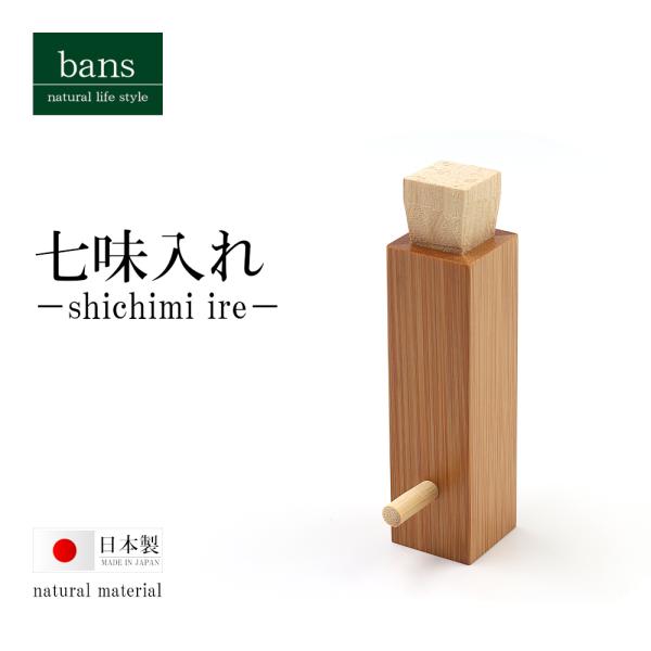 【 テーブルウェア 】七味入れ自然素材である国産の竹から作られています。飲食店などでのご利用はもちろんのこと、シンプルなデザインなのでご家庭のテーブルにも1つ。七味入れは竹の自然な質感と色合いが、使い込むほどに味わいがでます。ナチュラルな素...