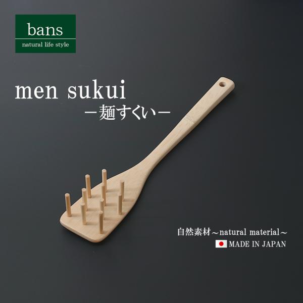 【 キッチンツール 】〓すくい自然素材である国産の竹から作られています。箸でつかみにくい麺類を簡単にすくうことができる便利なアイテム、うどんやパスタ、その他の麺類にも幅広くご使用いただけます。自然素材である竹を使用しており、使い心地が良いだ...