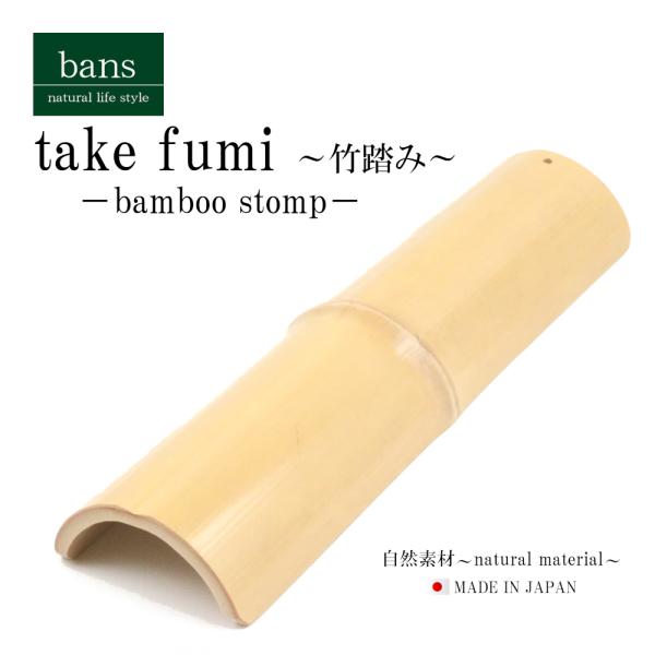 竹踏み国産の竹から作られた日本製の竹踏み。自然素材の温かみを感じながら足裏を効果的にマッサージできます。料理中やちょっと何かをしながらでもフットケア。竹ふみは、血行促進など健康に良いとされています。足裏を刺激することは血行を促し、冷え性・不...