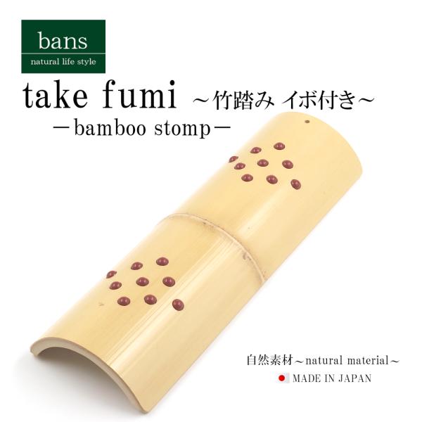 竹踏み（イボ付き）国産の竹から作られた日本製の竹踏み。自然素材の温かみを感じながら足裏を効果的にマッサージできます。料理中やちょっと何かをしながらでもフットケア。竹ふみは、血行促進など健康に良いとされています。足裏を刺激することは血行を促し...