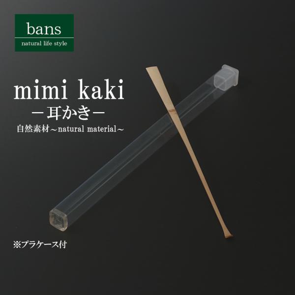 耳かき―白竹天然竹から作られた耳かき。自然素材の優しさと軽量さが特徴です。※プラケース付き。竹製のため、手に馴染みやすく、使い心地も抜群です。プラケース入りで携帯にも便利なので、外出先でも清潔に保管できます。自然素材の温かみを感じながら、耳...